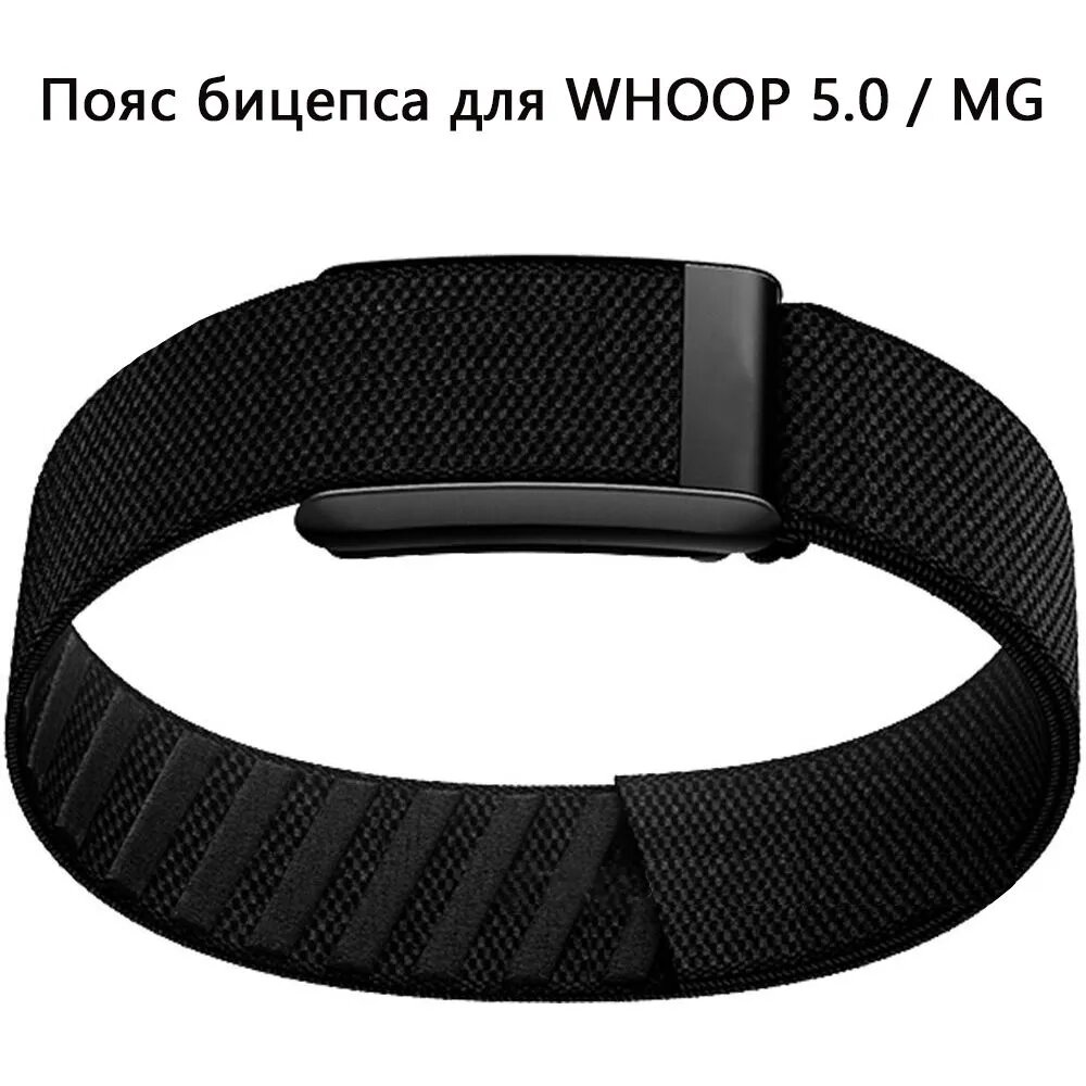 Подходит для Whoop 5.0/MG длинная рука с нейлоновым плетением эластичный бицепс с черным металлическим каркасом LIFE версия специальная рука