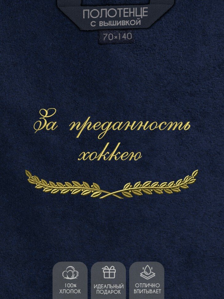 Полотенце с вышивкой "За преданность хоккею"