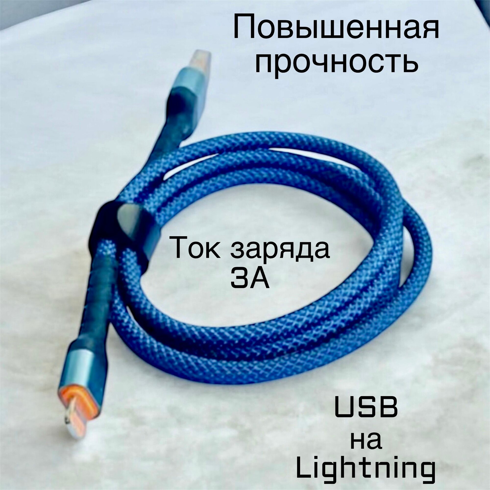 Зарядный кабель повышенной прочности USB на Lightning