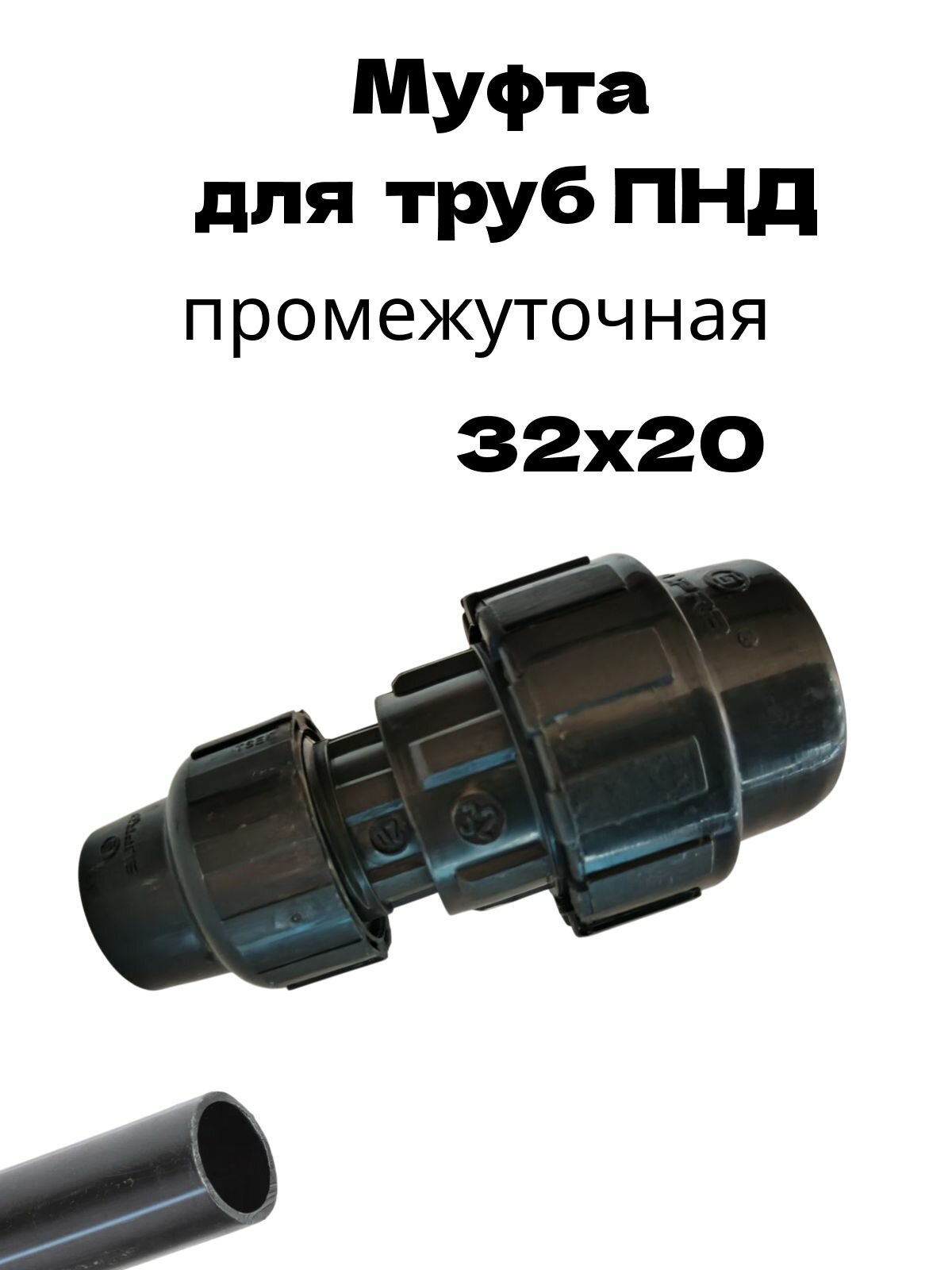 Муфта ПНД промежуточная 32x20 SUPRA