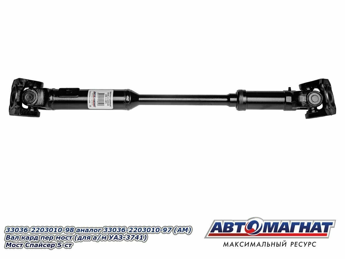 Вал карданный переднего моста УАЗ 3741/452, Спайсер, 5-ст. КПП, L670 725 мм