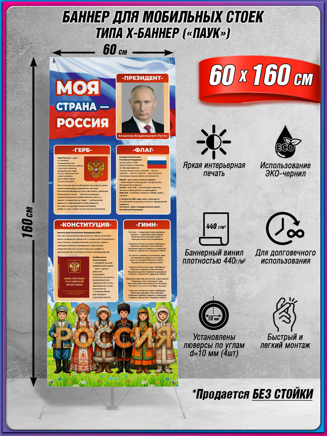 Баннер, стенд Символы России / Фотозона к празднику с президентом и государственными символиками / 60x160 см.