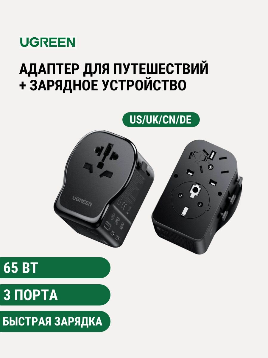 Адаптер для путешествий + зарядное устройство Ugreen S550 USB A + 2хUSB C 65W GaN (55001), черный