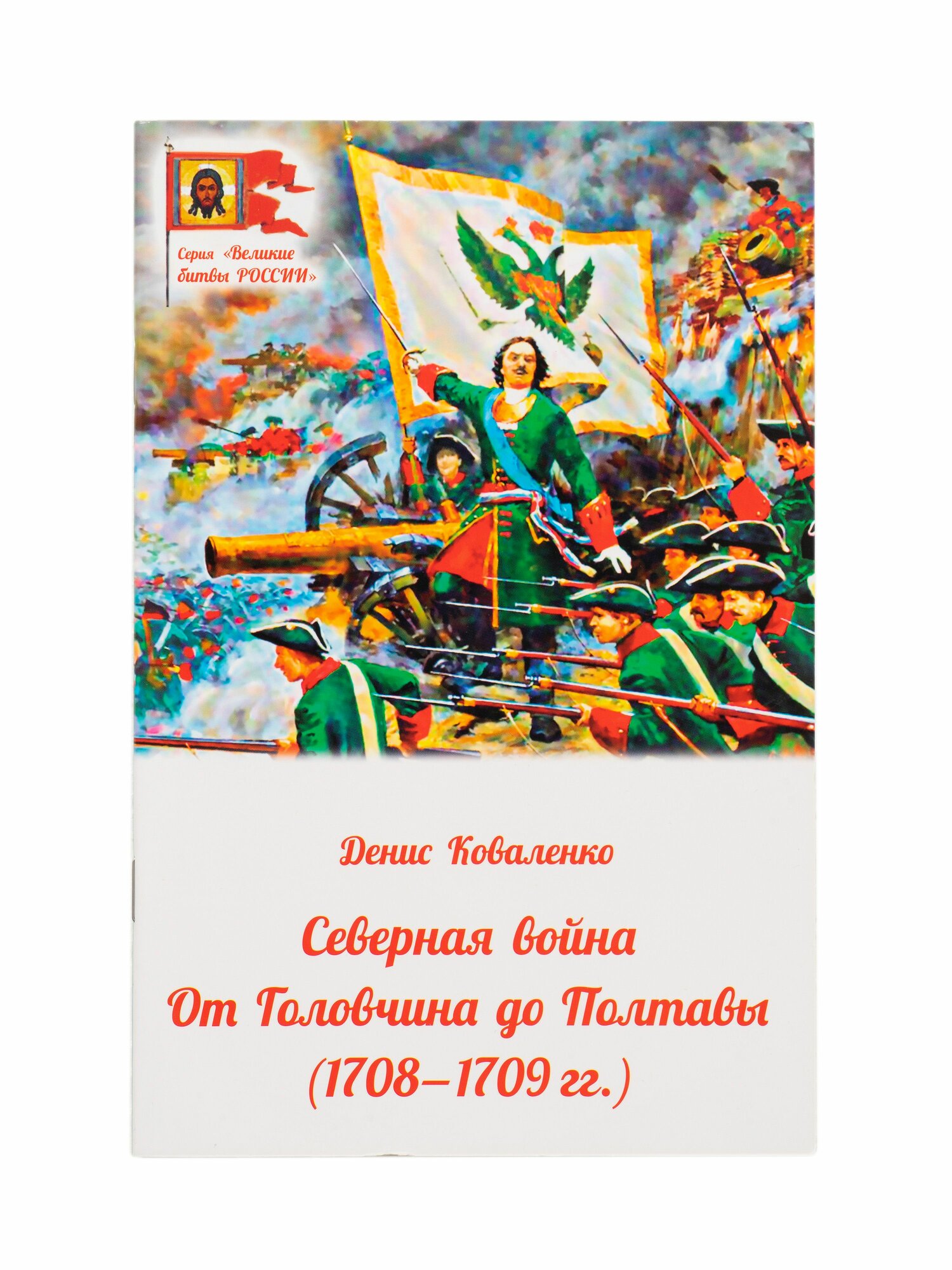 Северная война. От Головчина до Полтавы (1708-1709 г) Серия "Великие битвы России"