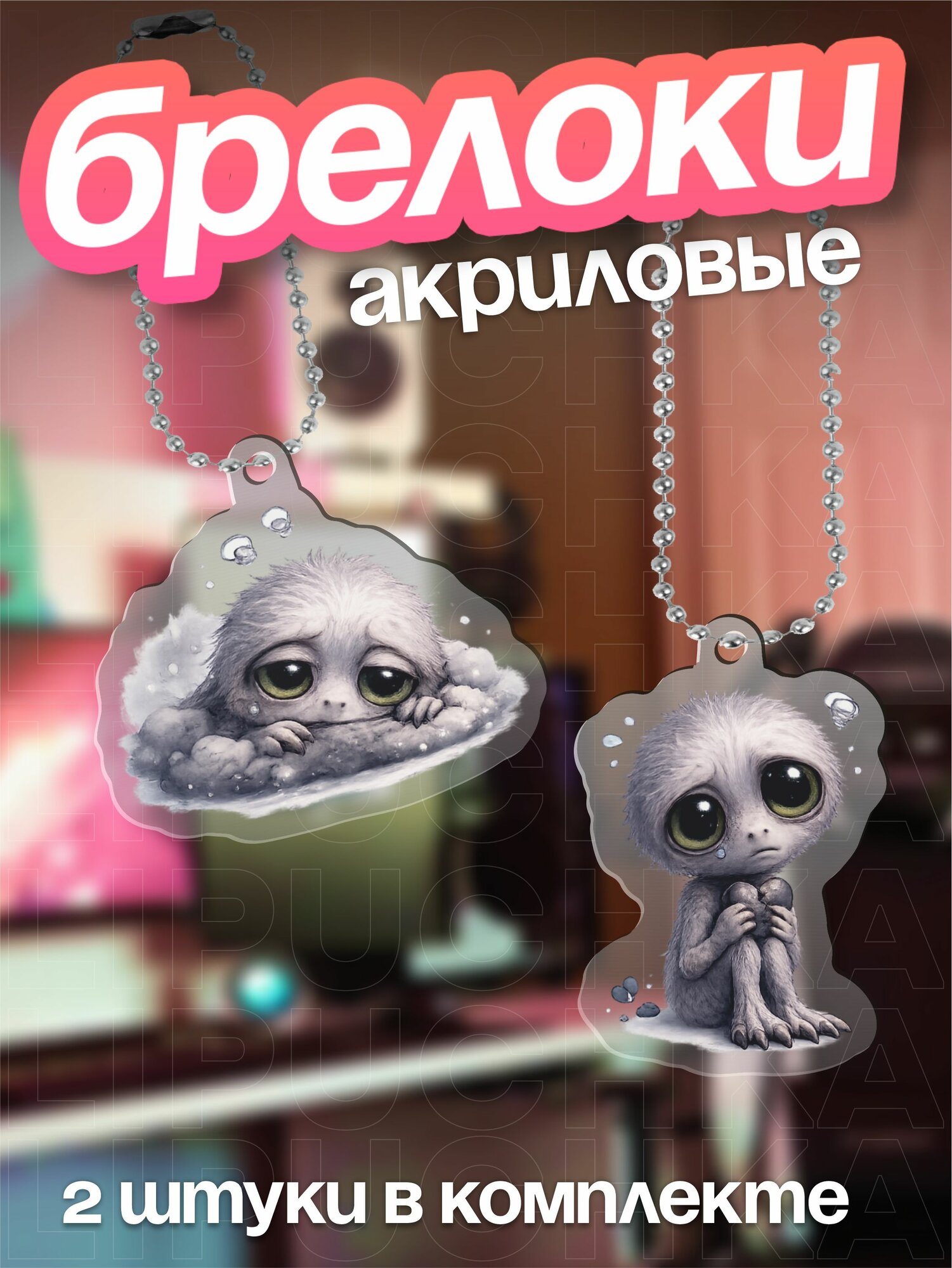 Брелок Липучка