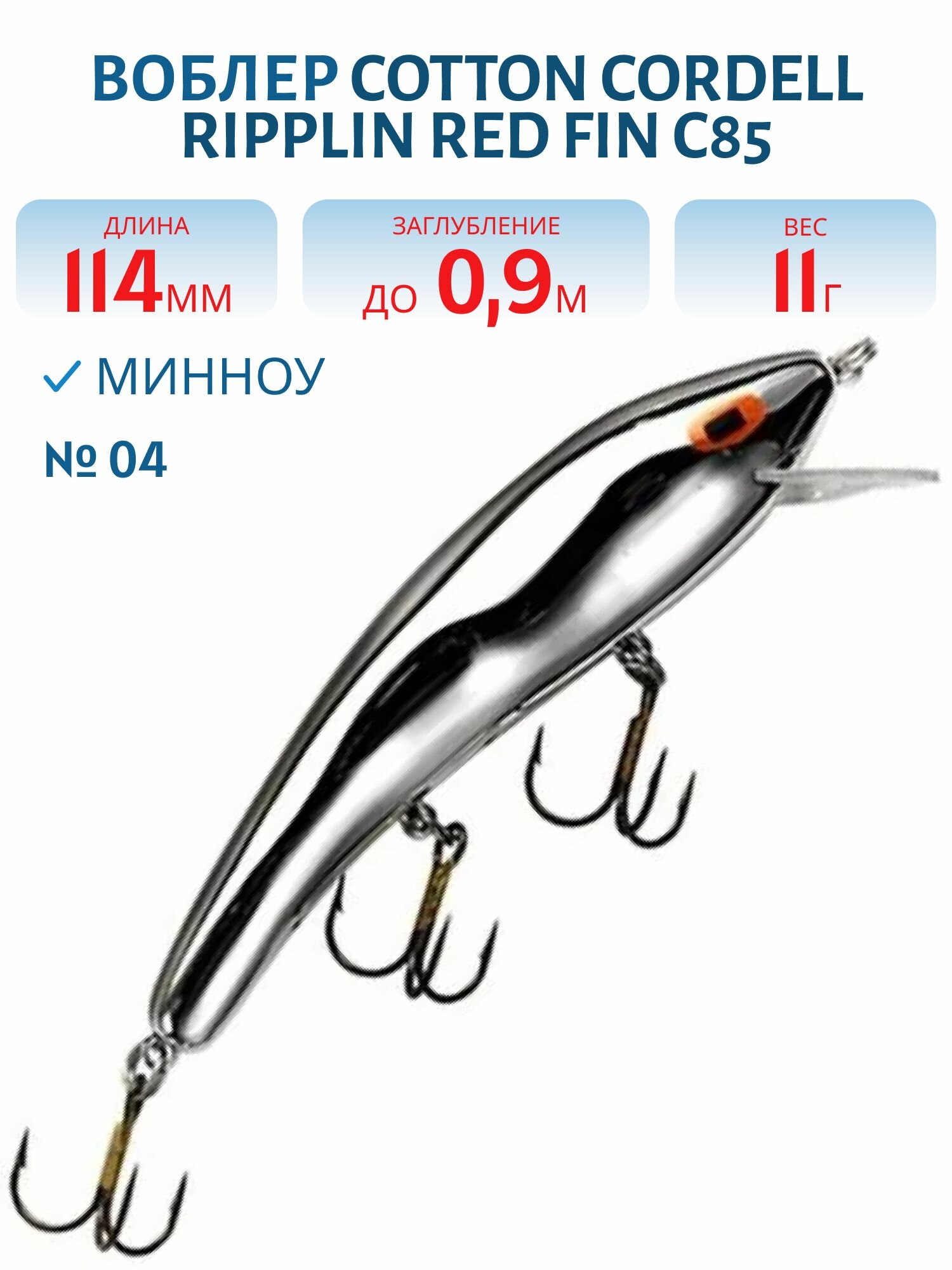 Воблер COTTON CORDELL Ripplin Red Fin C85, цвет 04