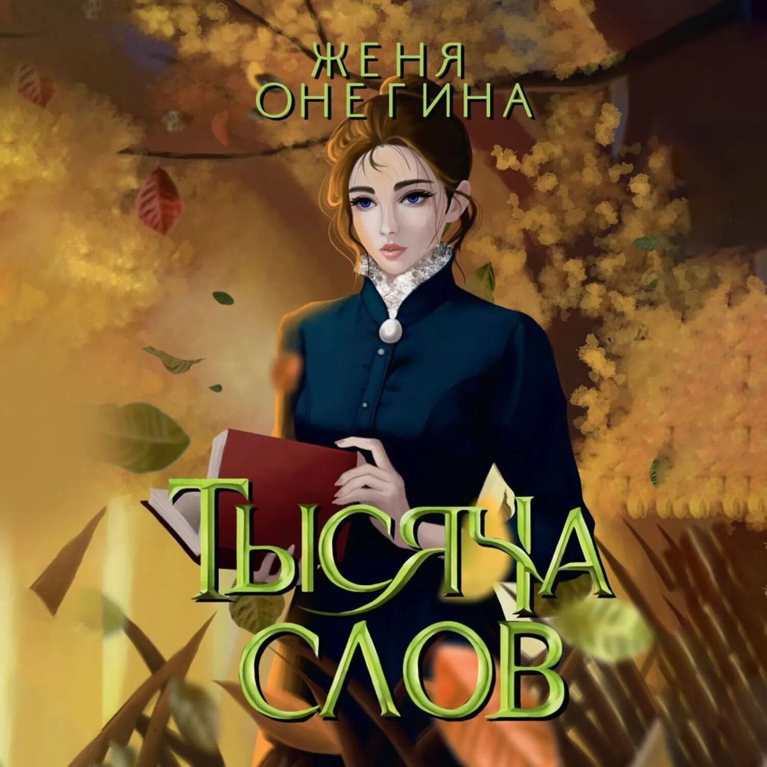 Тысяча слов [Аудиокнига]