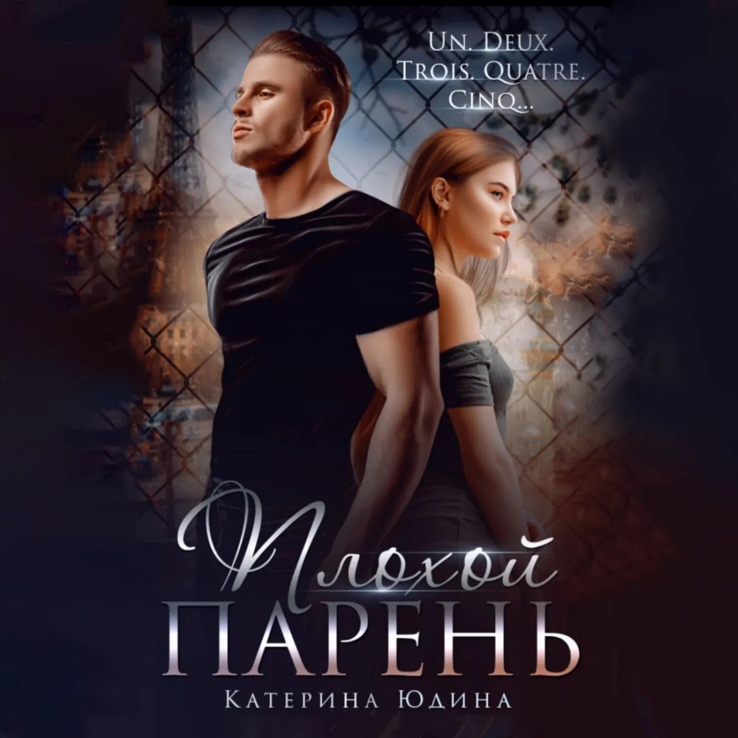 Плохой парень… [Аудиокнига]