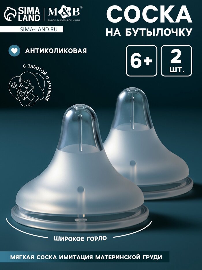 Mum&Baby Соска на бутылочку, антиколиковая, 6+, Mum Effect, широкое горло, 2 шт.