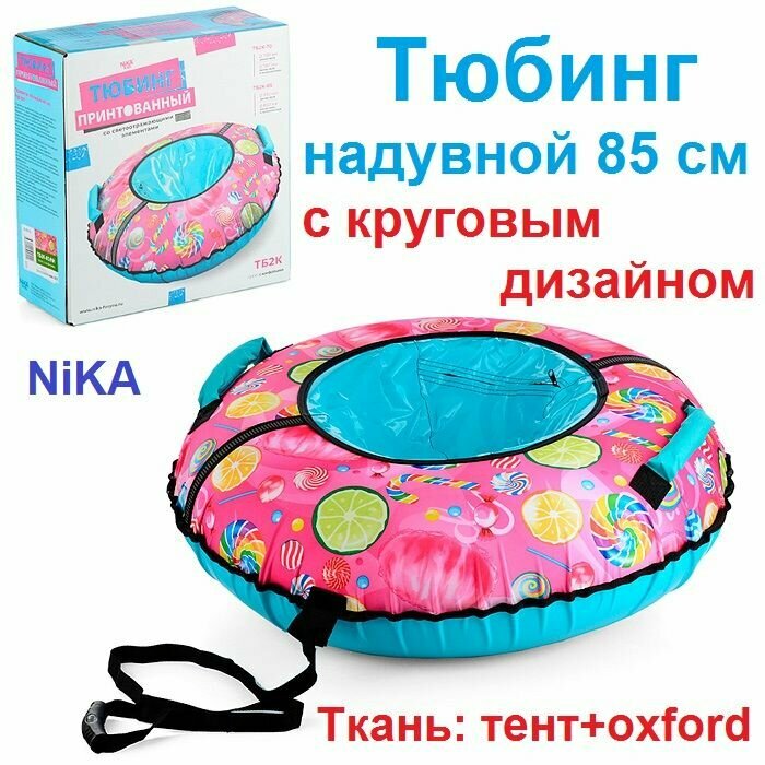 Тюбинг 85 см принтованный с рисунком "конфетки" в коробке