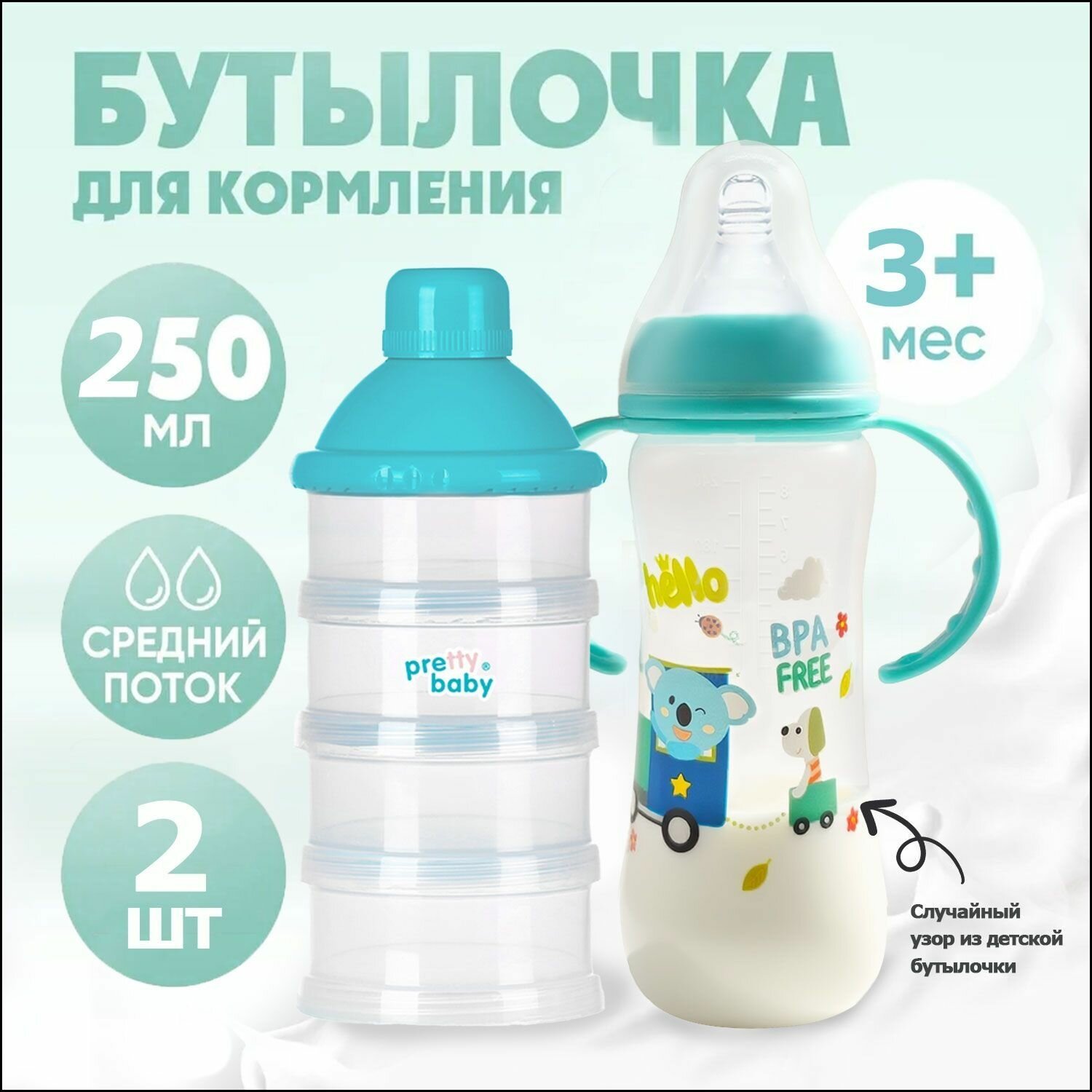 Набор из 2шт, бутылочка для новорожденных объемом 250 мл и 4-слойная банка сухого молока