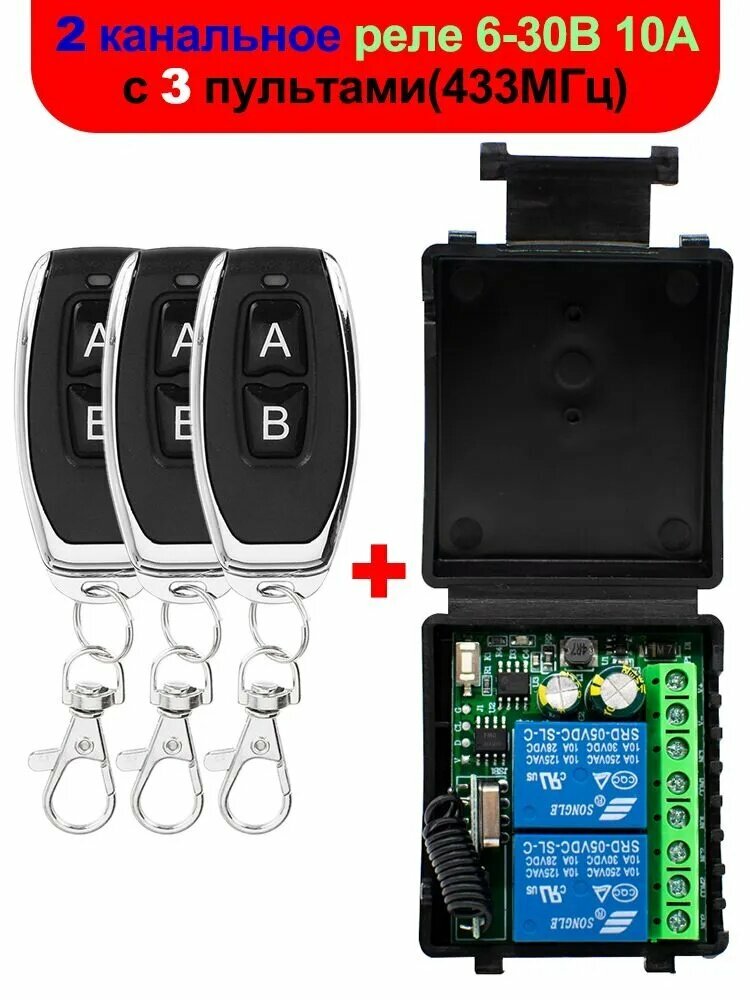 Реле радиоуправляемое с 3 пультами 433 МГц 12В 10А дистанционного управления беспроводной выключатель для света, ворот, насосов, автополива, жалюзи, штор