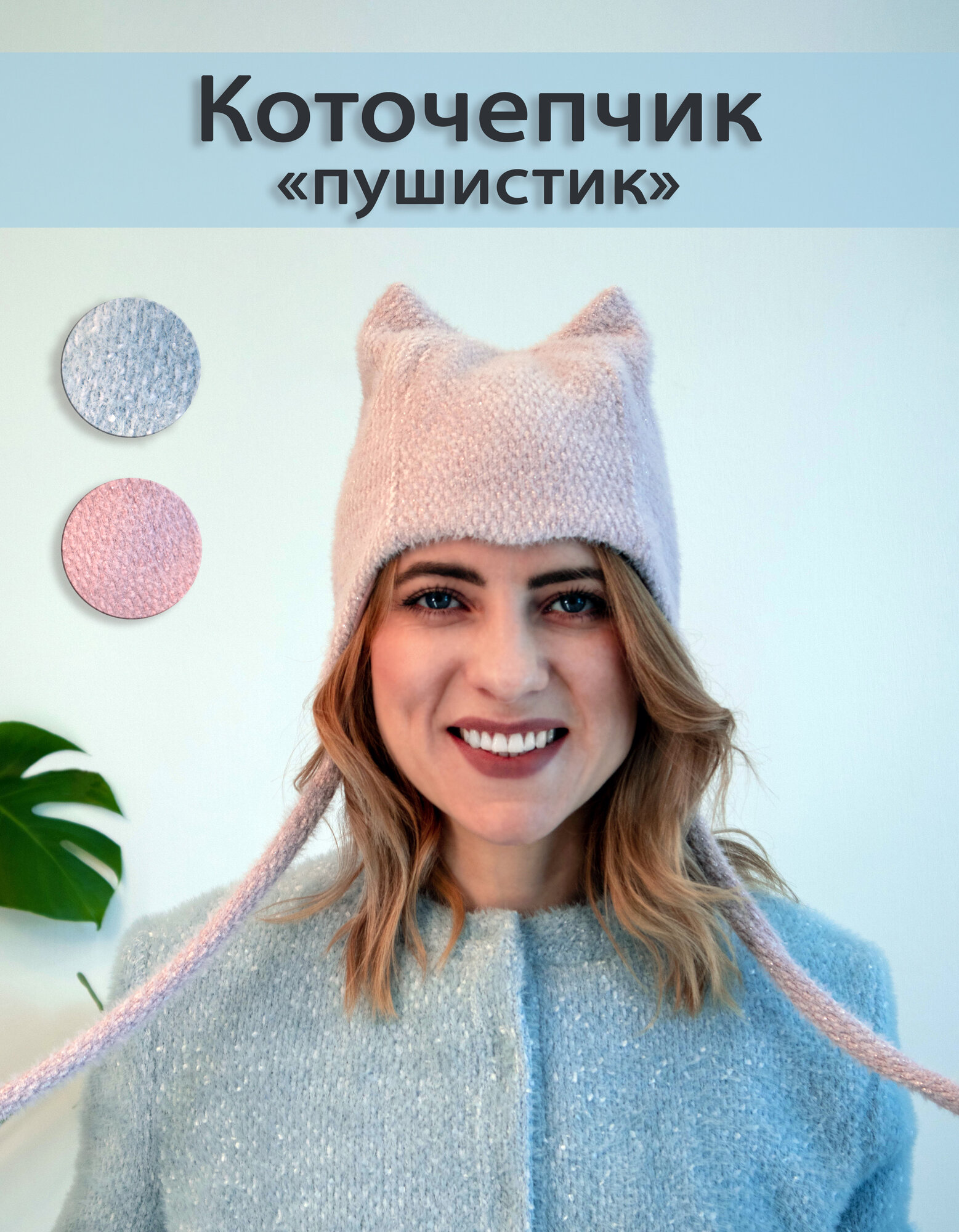 Чепчик  Sorochka "пушистик", с ушками для женщин