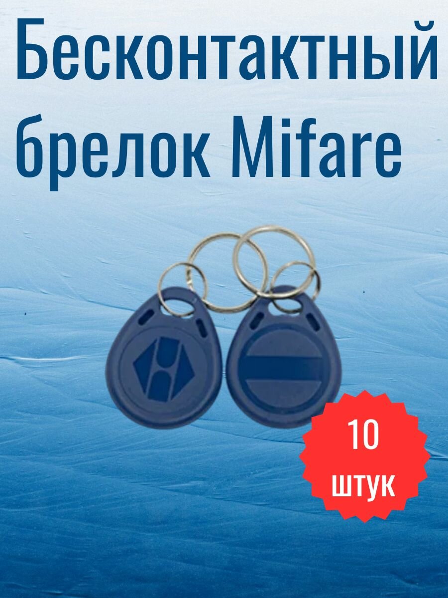 Бесконтактный брелок MF136P (10 штук)