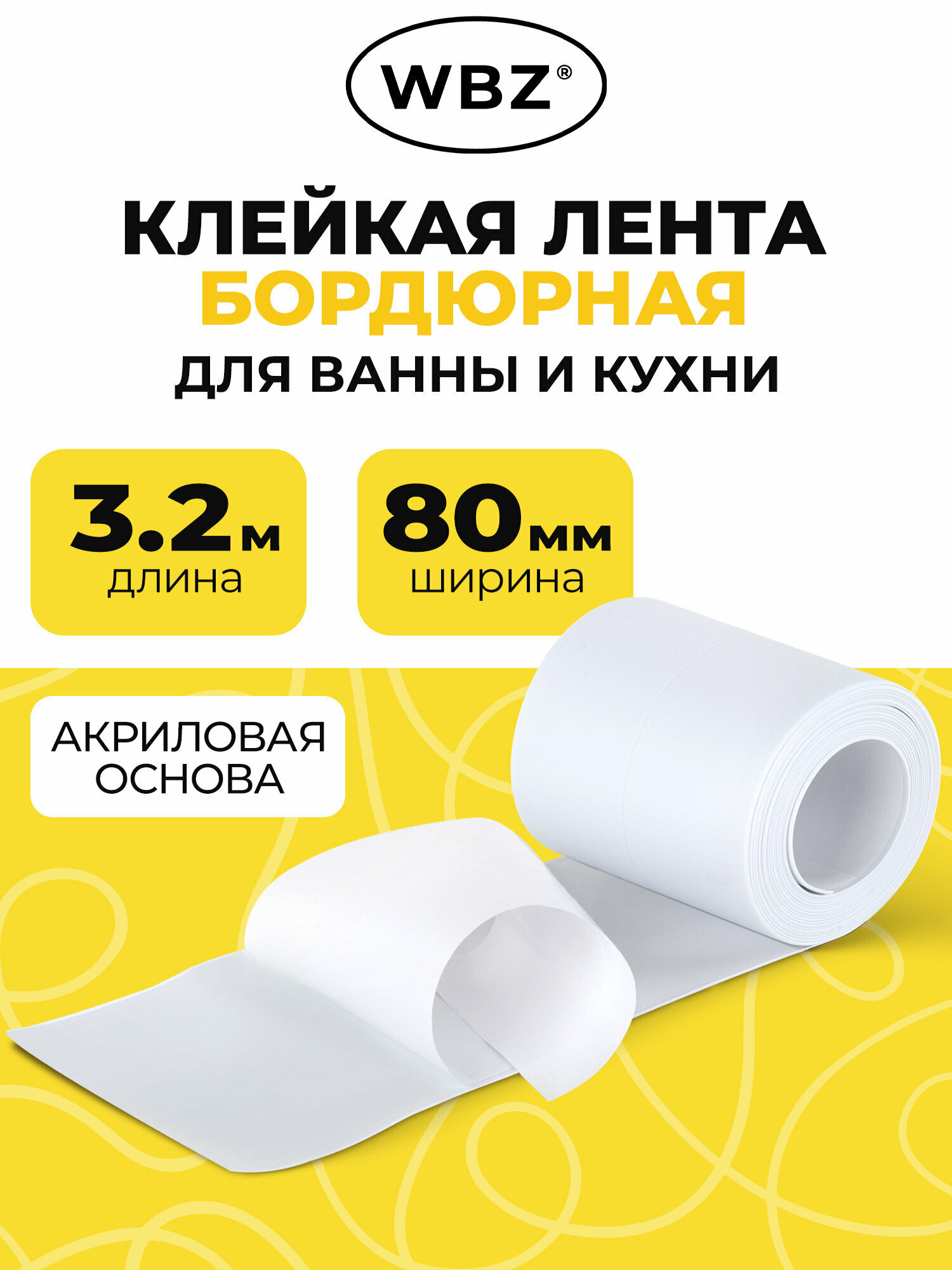 Бордюрная лента для ванны, кухни самоклеящаяся водонепроницаемая 80мм х 3,2м, акриловая основа, белая, WBZ (ВБЗ), 700428