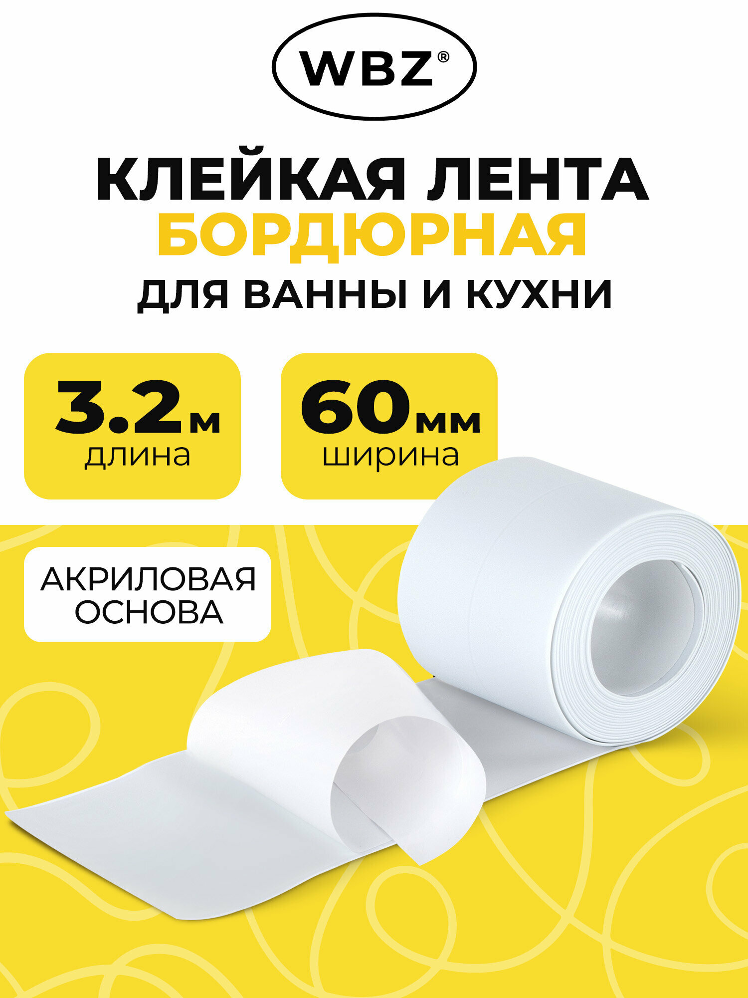 Бордюрная лента для ванны, кухни самоклеящаяся водонепроницаемая 60мм х 3,2м, акриловая основа, белая, WBZ (ВБЗ), 700429