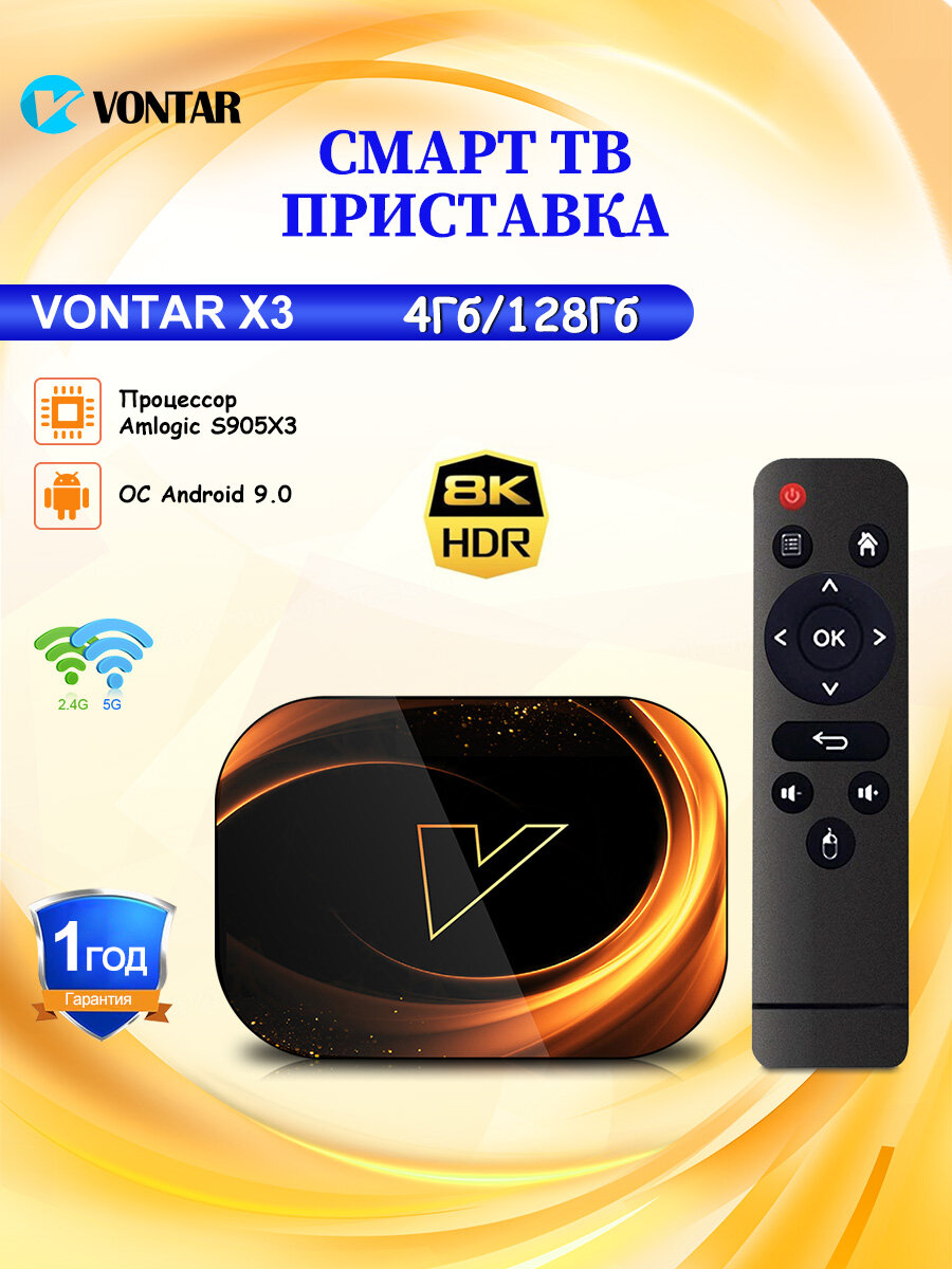 Андроид ТВ приставка VONTAR X3 4/128 ГБ ТВ-бокс 2,4/5 ГГц Amlogic S905X3 Android 9.0 Медиаплеер