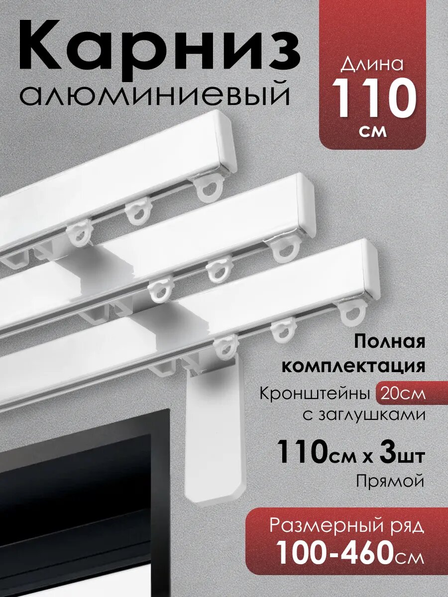 Карниз для штор профильный алюминиевый трехрядный на окно белый 110 см