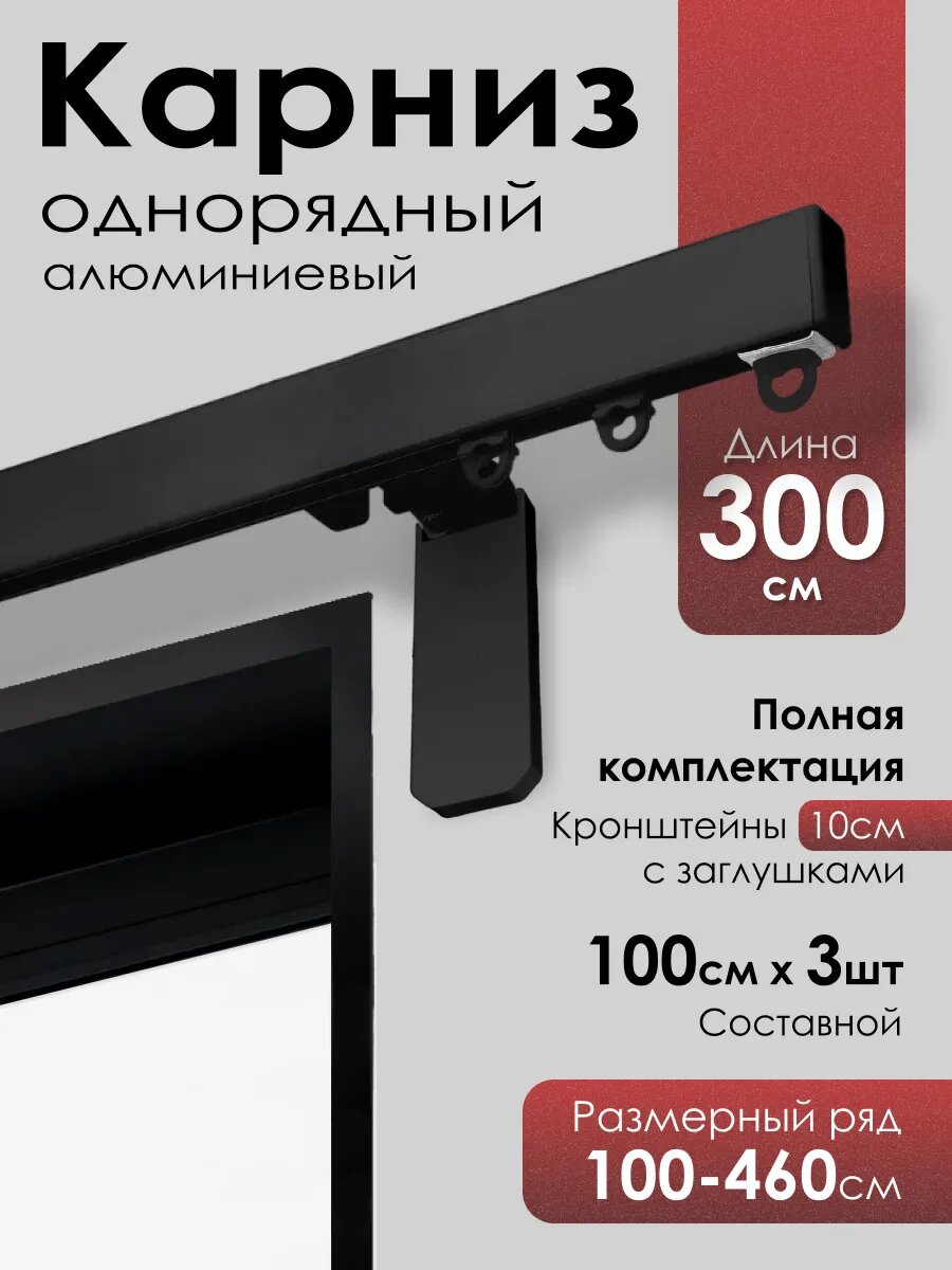 Карниз для штор на окно профильный однорядный, черный,300 см.