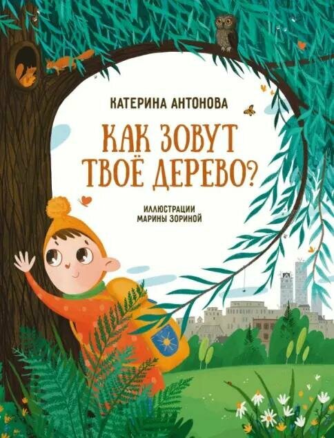 Книга Абраказябра Анастасия Антонова, "Как зовут твое дерево?", 2021 год, 64 страницы, твердая обложка