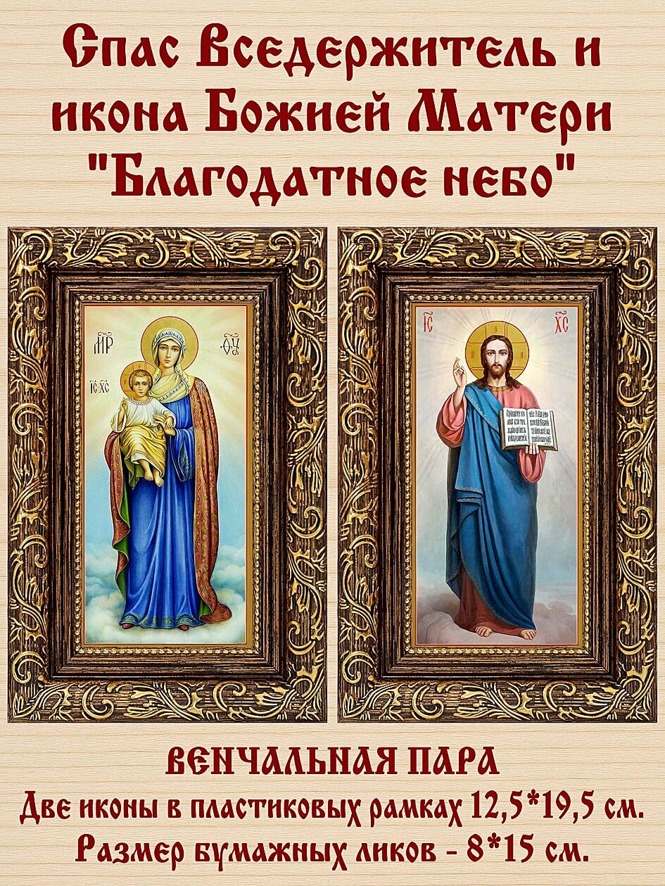 Венчальная пара "Спас Вседержитель - Благодатное Небо", две иконы в широких темных пластиковых рамках 12,5*19,5 см