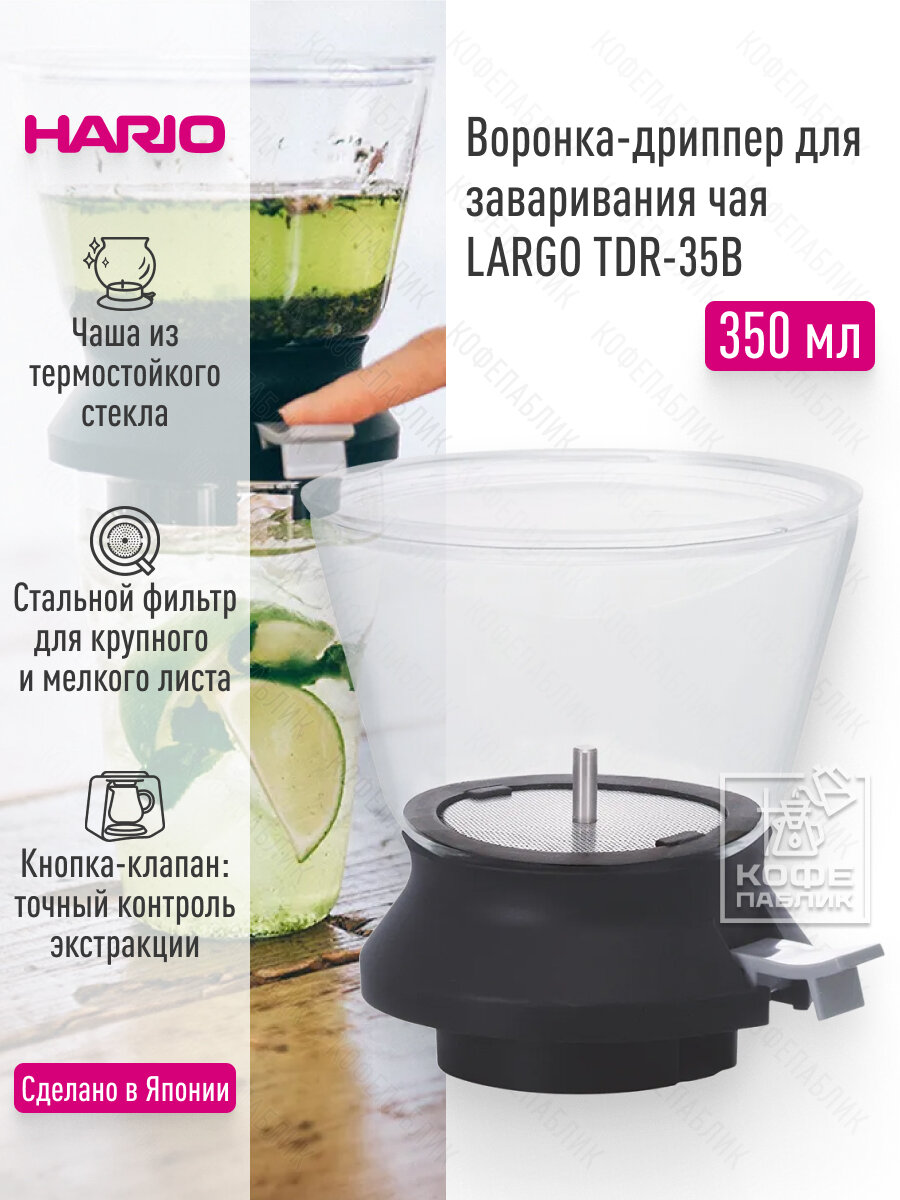 Воронка для заваривания чая HARIO Tea Dripper Largo 35 – стеклянный дриппер 350 мл