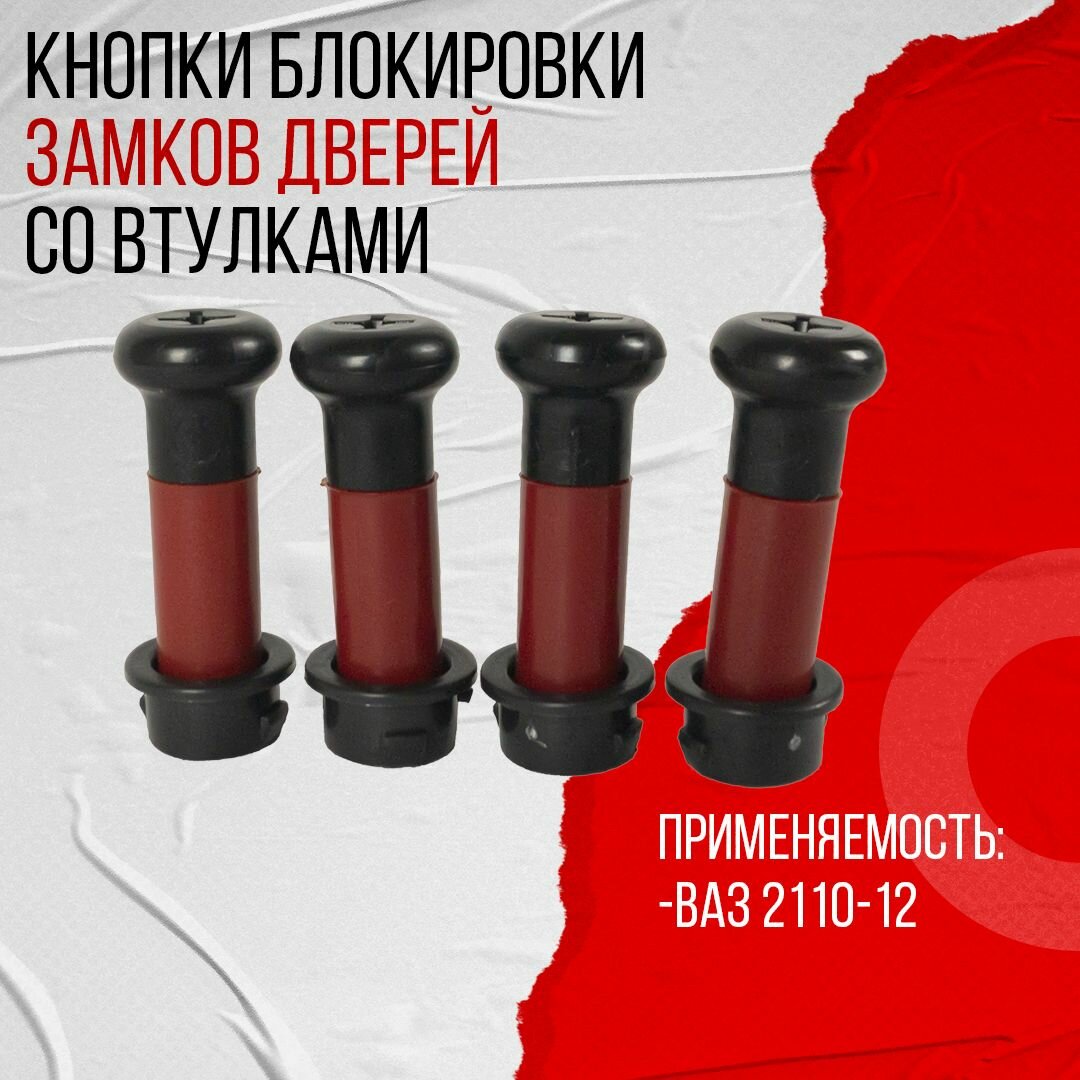 Кнопки блокировки замков дверей, подходят для ВАЗ 2110-2112 (2110-6105125) с втулками в сборе