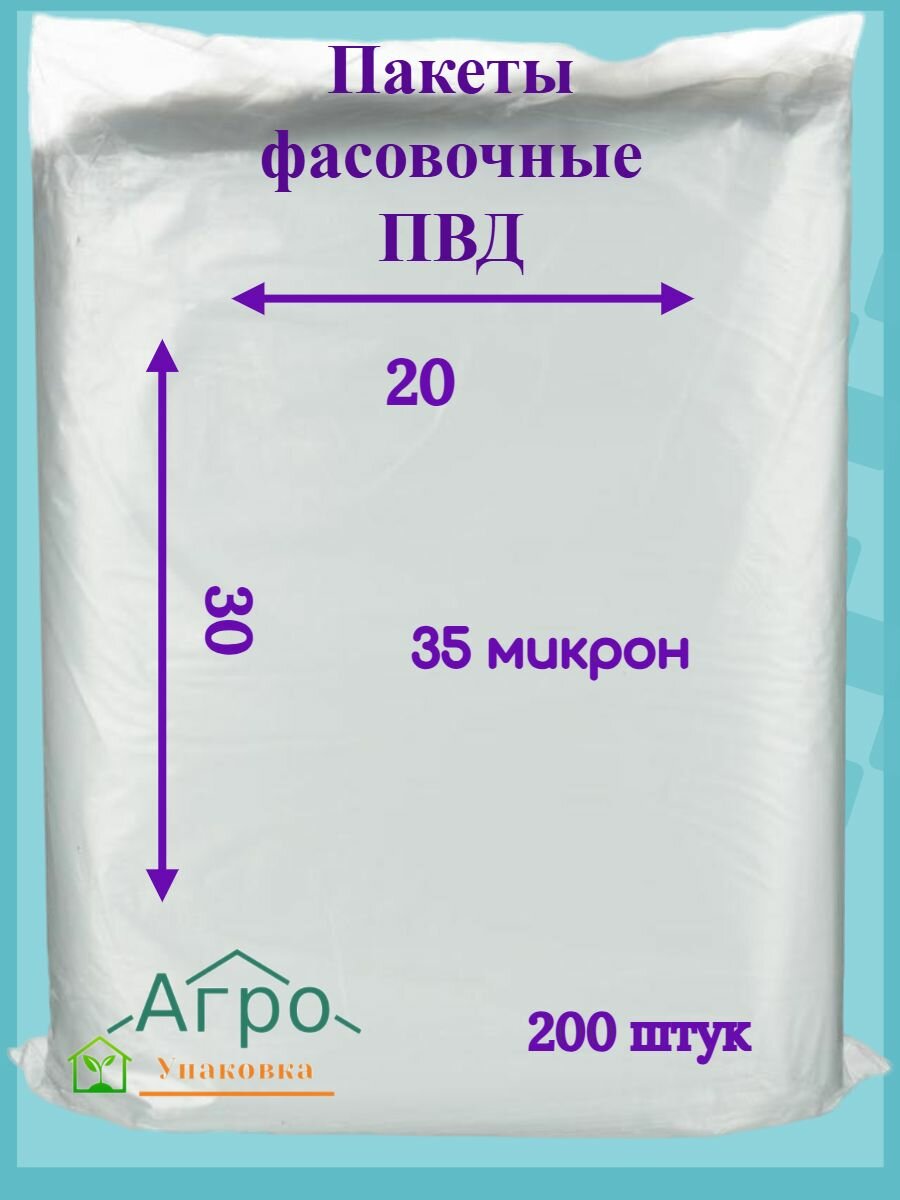 Пакеты фасовочные 20х30, 35 микрон 200 штук