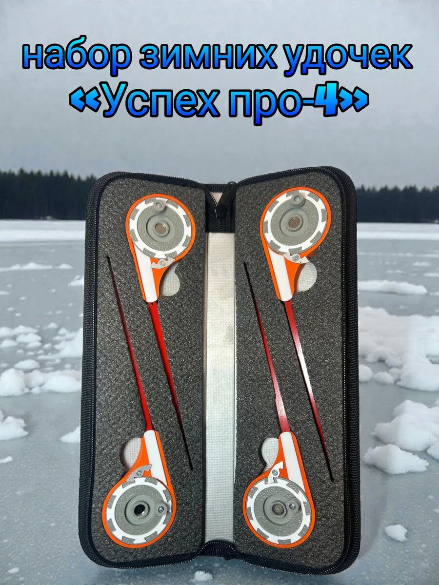 Набор удочек Megatex "Успех-Про/4" с катушкой, для зимней рыбалки