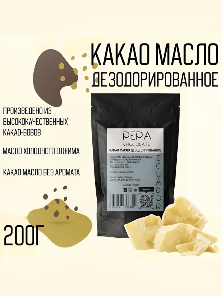 Какао масло дезодорированное 200г