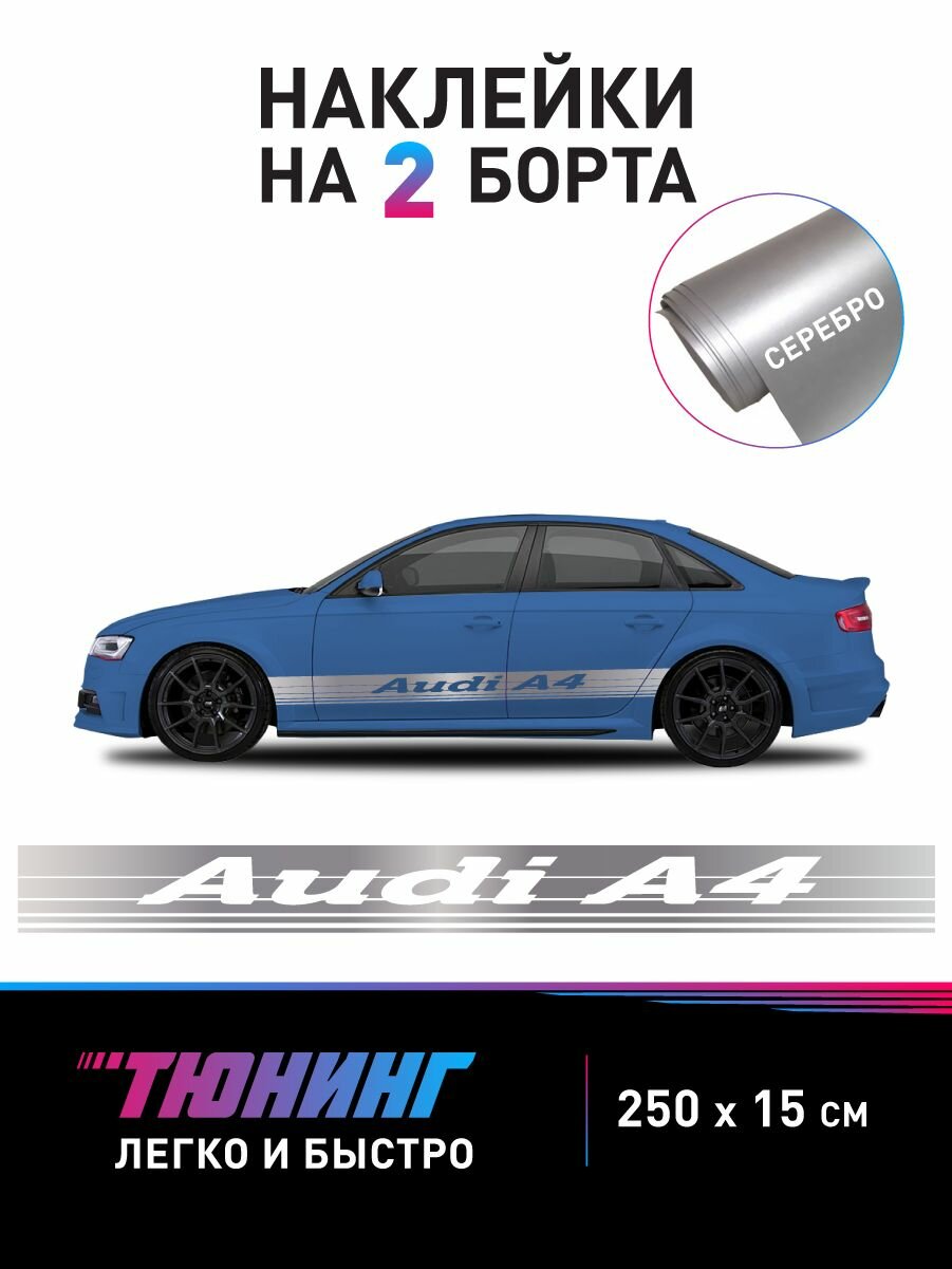 Большие наклейки на авто - Ауди А4 аксессуары