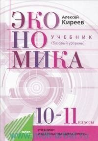 10-11 класс Экономика Учебник Базовый уровень
