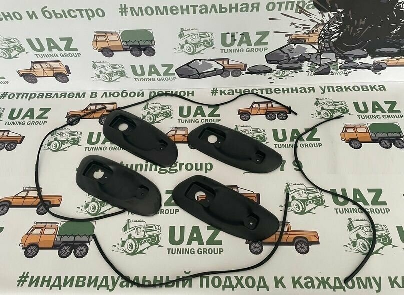 Накладки под ручки УАЗ-469, Хантер с уплотнителем(4шт.)