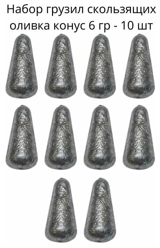 Набор грузил скользящих оливка конус 6 гр - 10 шт