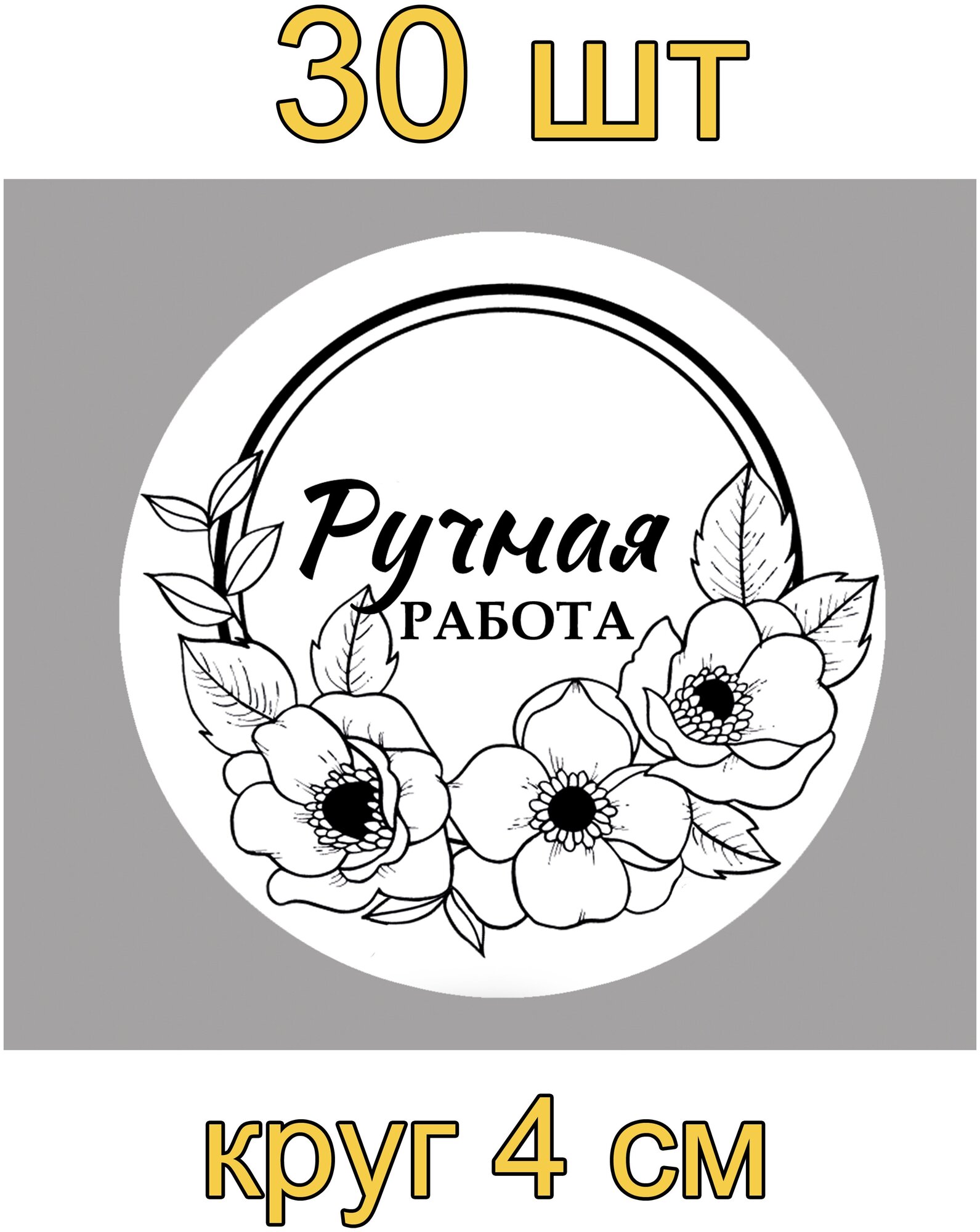 Наклейки стикеры "Ручная работа" на подарок, 4х4 см, 30 штук