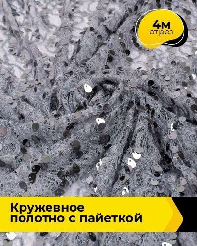 Ткань для шитья и рукоделия Кружевное полотно с пайеткой, отрез 4 м * 130 см, цвет серый