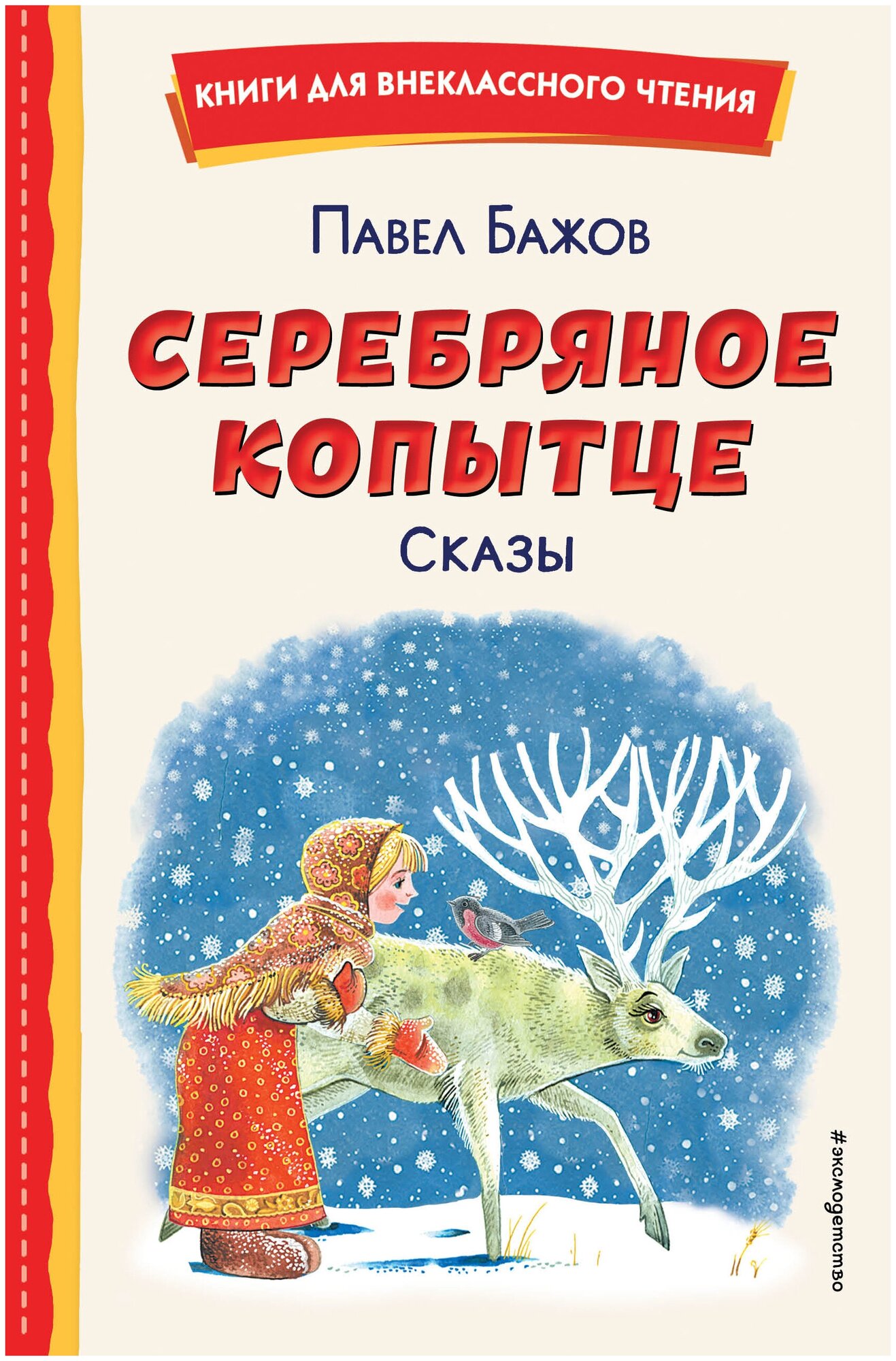 Серебряное копытце. Сказы (ил. М. Митрофанова)
