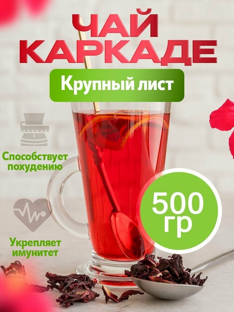 Чай Каркаде крупный лист 500 гр