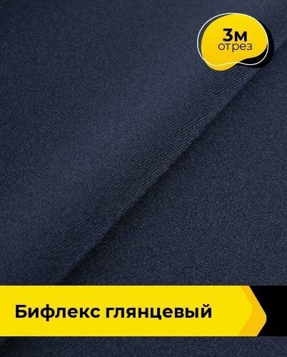 Ткань Бифлекс для шитья спортивных костюмов и купальников, отрез 3 м*150 см, цвет синий