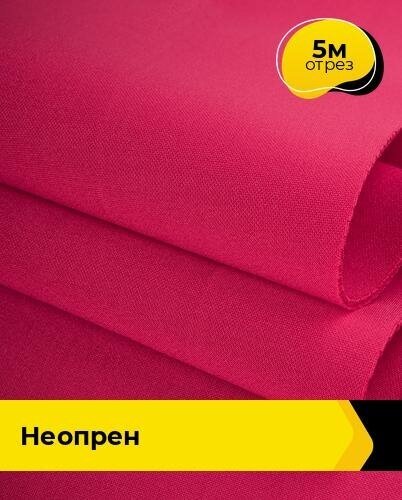 Неопрен ткань для шитья и рукоделия 5 м*150 см, цвет фуксия