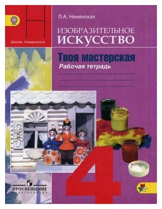 Изобразительное искусство. Твоя мастерская. 4 класс. Рабочая тетрадь. (Неменская Лариса Александровна); Просвещение, 2017