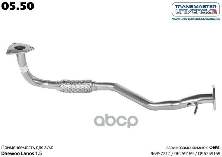 Труба приемная CHEVROLET LANOS 97-00(длин.) сталь TRANSMASTER UNIVERSAL арт. 05.50