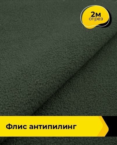 Ткань для шитья и рукоделия Флис DTY 180гр/м. кв, отрез 2 м * 150 см, цвет зеленый
