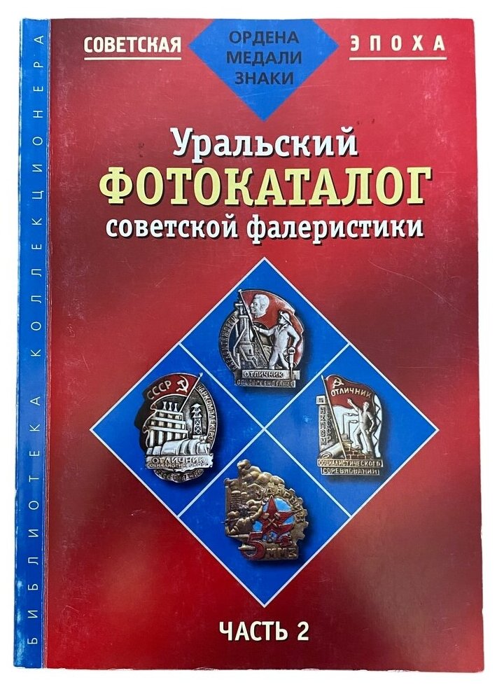 А. С. Зак "Уральский фотокаталог советской фалеристики - Часть 2" 2003 г. Уральское изд.