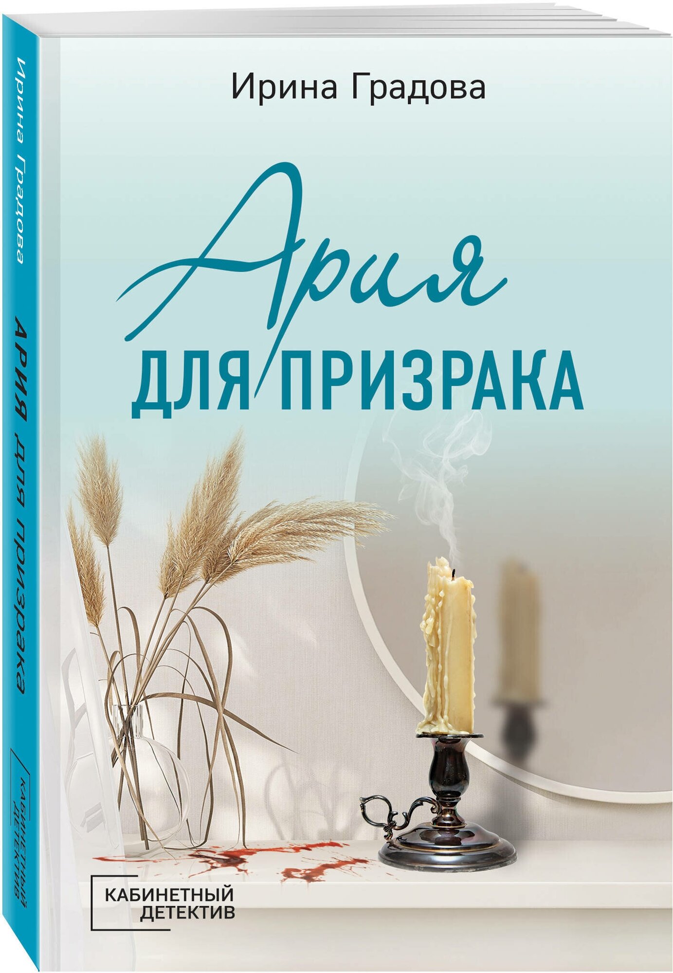 Градова И. Ария для призрака