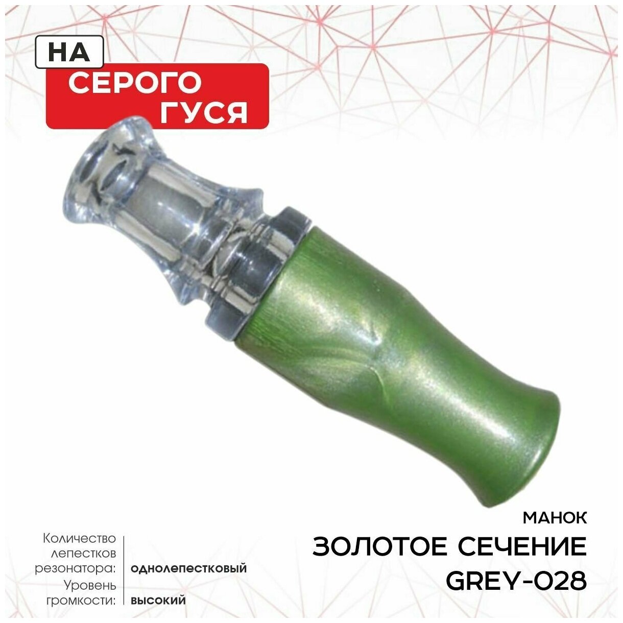 Манок ЗС Grey, на серого гуся, зеленый GREY-028