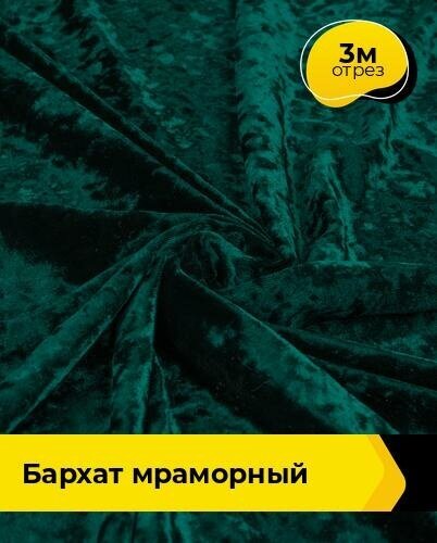 Ткань для шитья и рукоделия Бархат мраморный 270гр/м. кв, отрез 3 м*155 см, цвет зеленый
