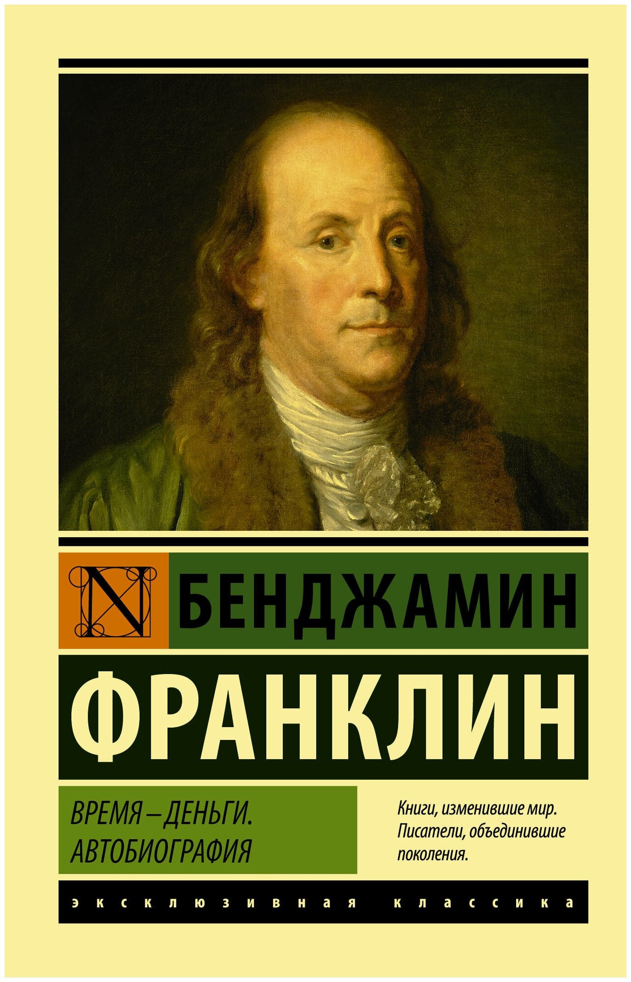 Время - деньги. Автобиография