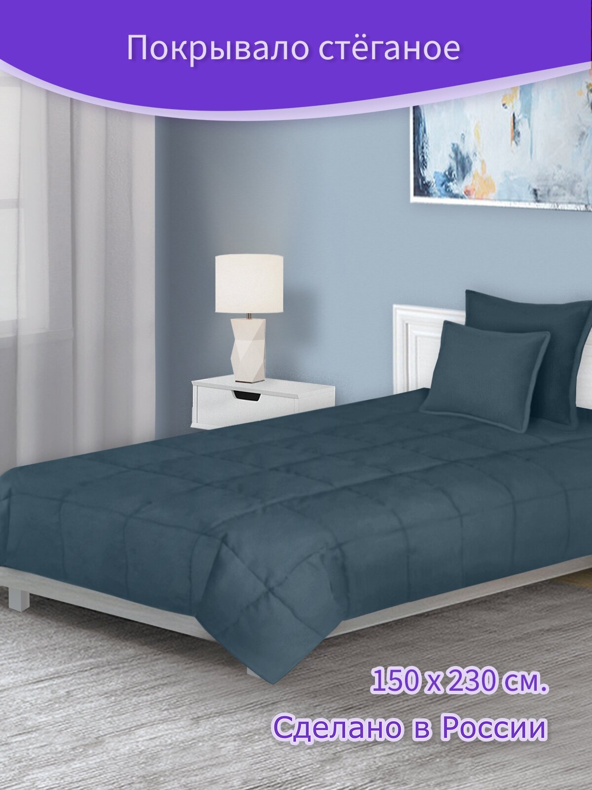 Покрывало - плед стеганое Велюр - канвас серо голубой, 150 х 230 см. на кровать, диван с подкладкой синтепон