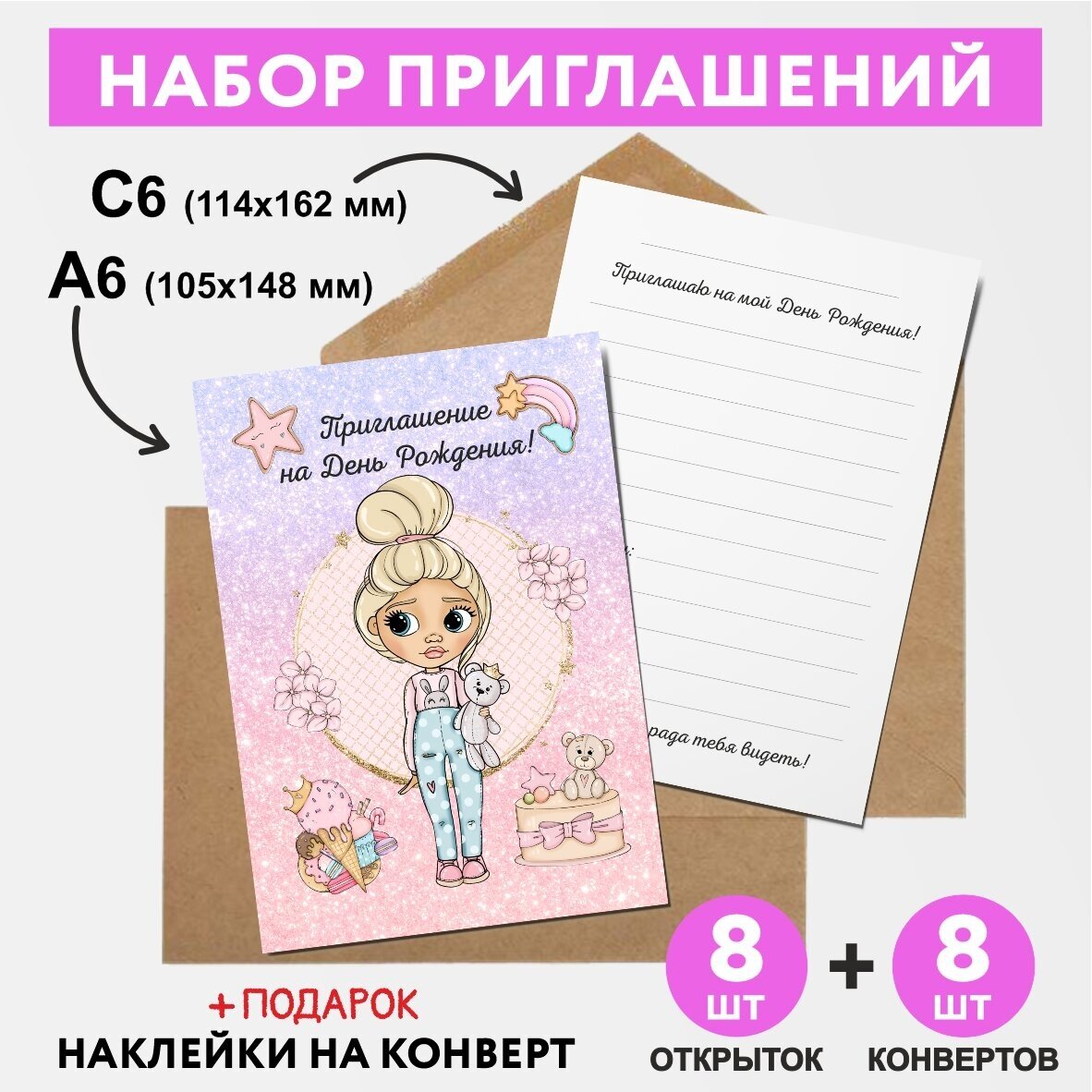 Набор: приглашения А6 - 8 шт, крафт-конверт С6 - 8 шт, почтовые открытки на День Рождения. Кукла L.O.L / ЛОЛ - №10, invitation_8_birthday_dolls_A6_10